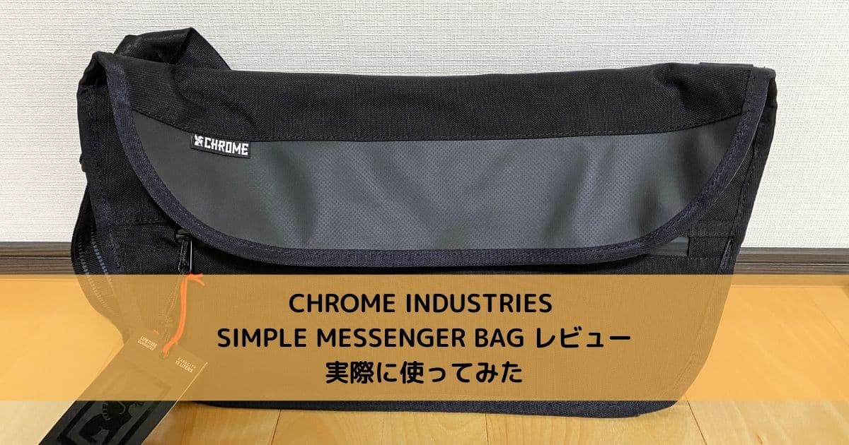 CHROME INDUSTRIES SIMPLE MESSENGER BAG レビュー【PR】 - ASK+room